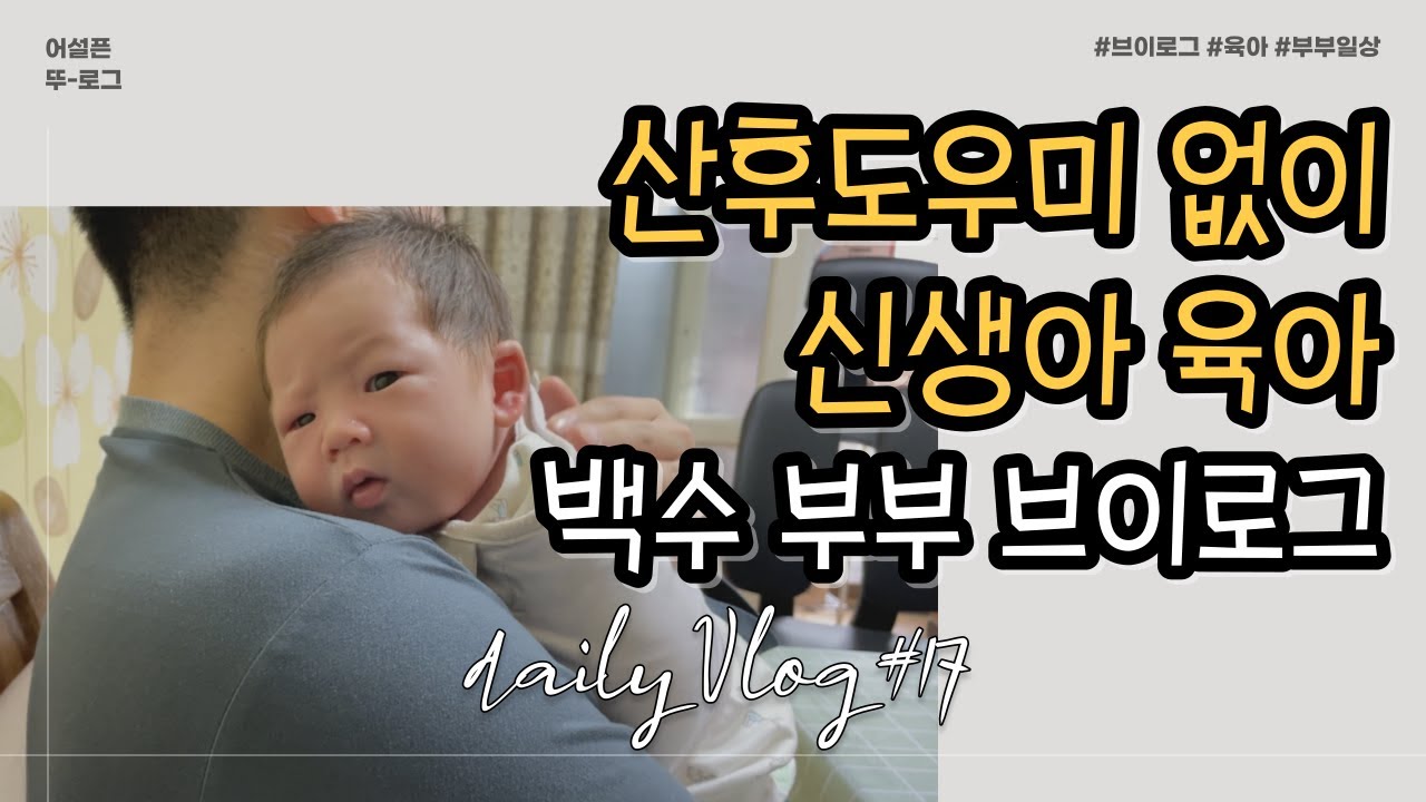 Vlog 현실육아 모유수유 산후도우미 없이 집에서 좌충우돌 아닥법 빨기욕구 백수 부부 신생아 출산 육아 일상 신생아