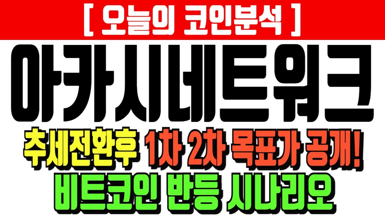 아카시네트워크 추세전환후 1차2차 목표가 공개 비트코인 반등 시나리오 아카시네트워크 아카시네트워크코인 아카시네트워크분석 아카시네트워크전망 아카시네트워크목표가