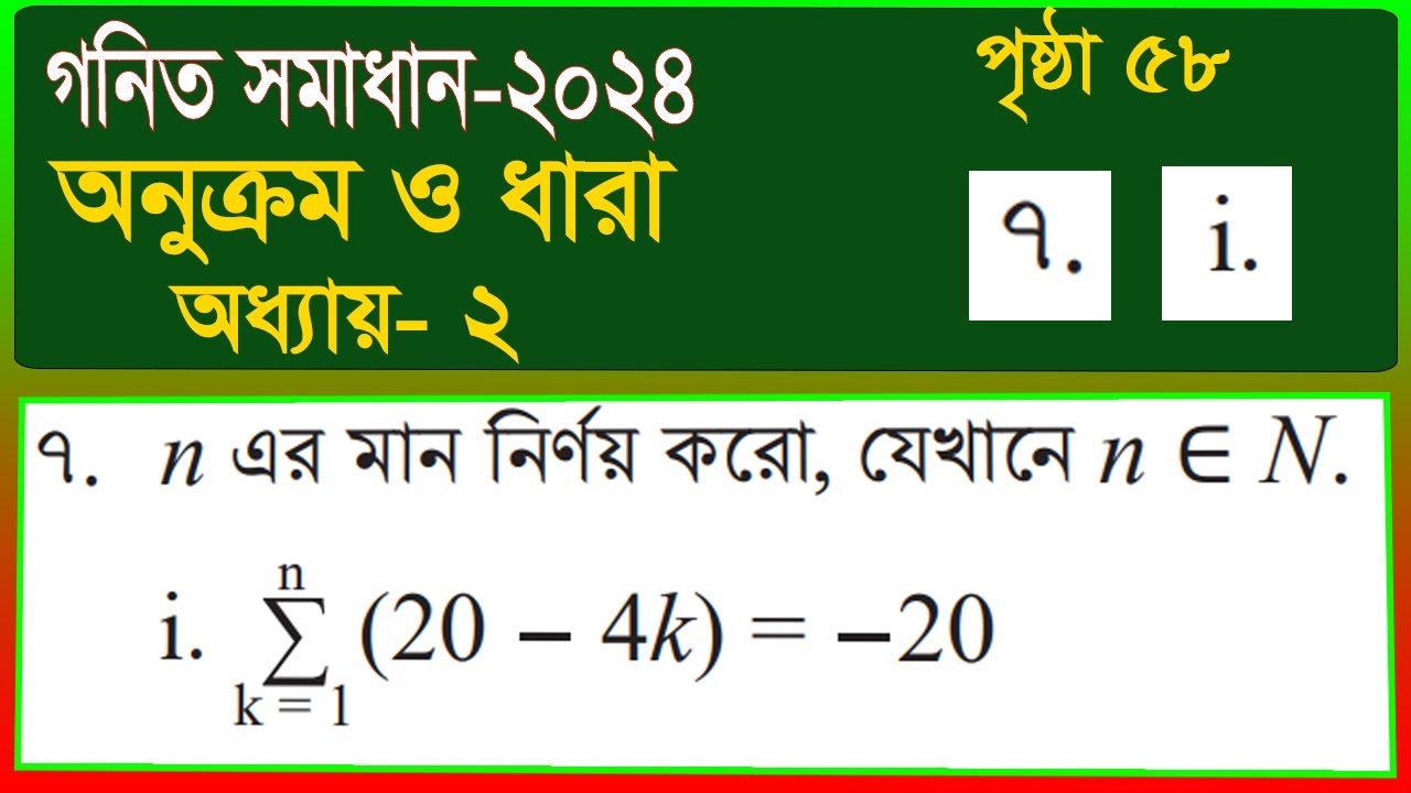 Class 9 Math Chapter 2 Page 58 অনুশীলন ৭ অনুক্রম ও ধারা অধ্যায় Youtube 3843