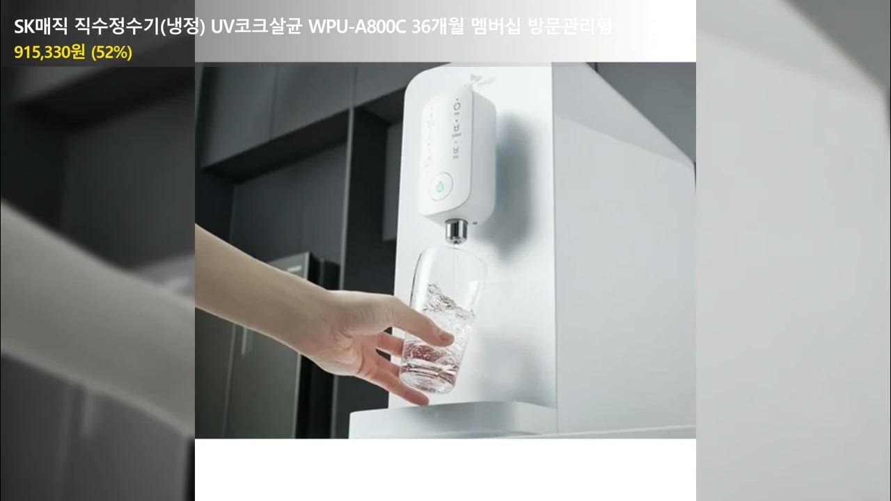 SK매직 직수정수기(냉정) UV코크살균 WPU-A800C 36개월 멤버십 방문관리형 - YouTube