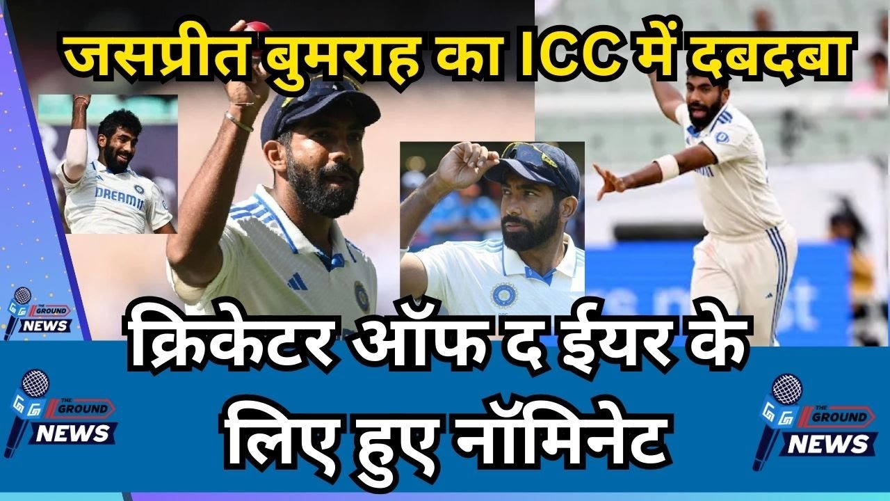 जसप्रीत बुमराह की लगी लॉटरी | ICC Cricketer of the Year Award | Test ...