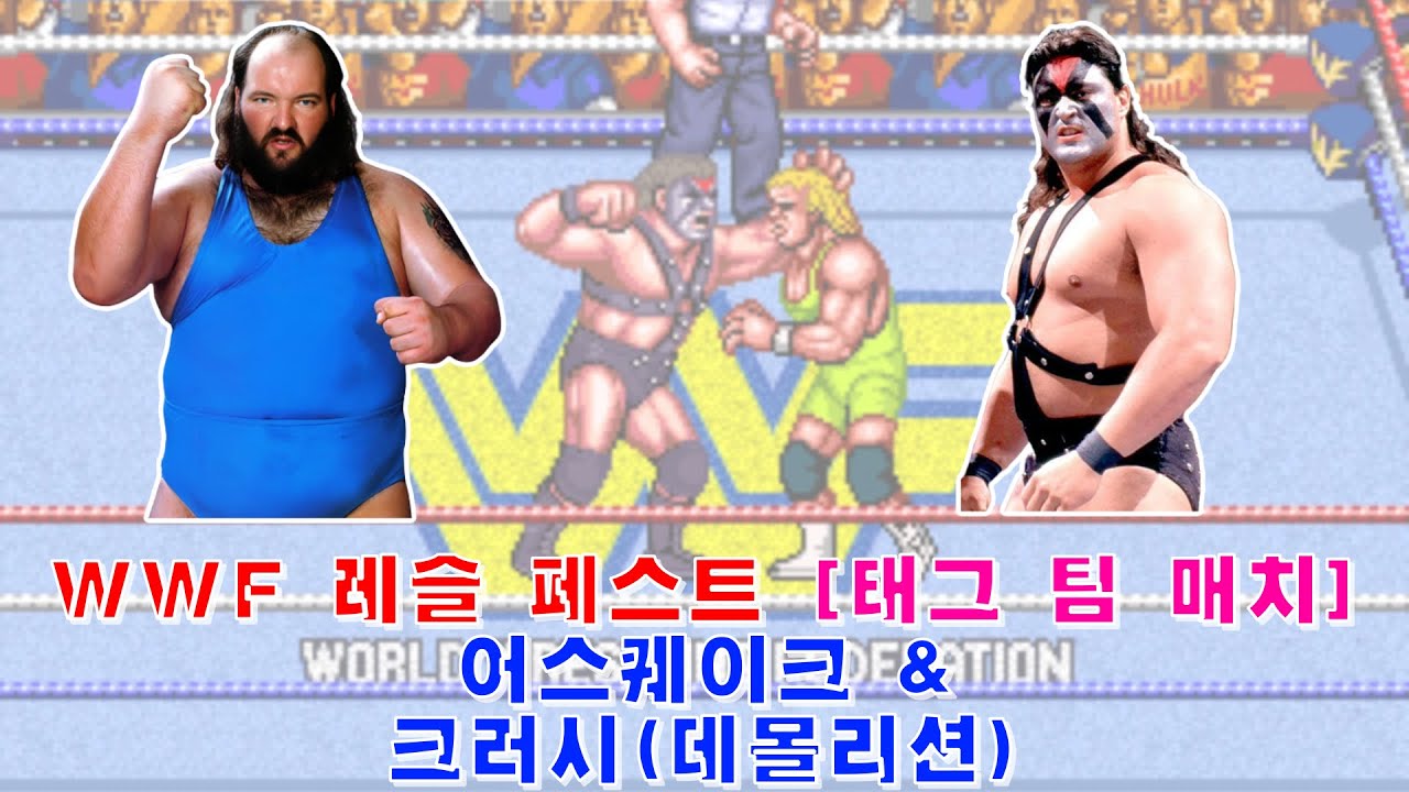[Arcade] 어스퀘이크 크러시 데몰리션 Earthquake Crush Demolition GamePlay - WWF 레슬 ...
