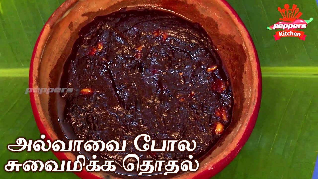 இலங்கையின் சுவையான தொதல் / How to Make Thothal in Tamil Cooking ...
