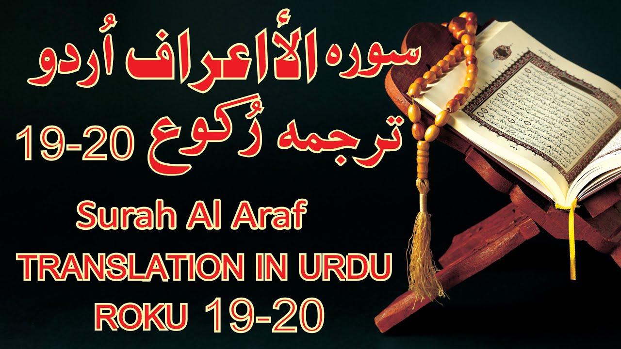 Surah Al Araf Roku 19-20 II Quran translation in urdu II Quran Urdu ...