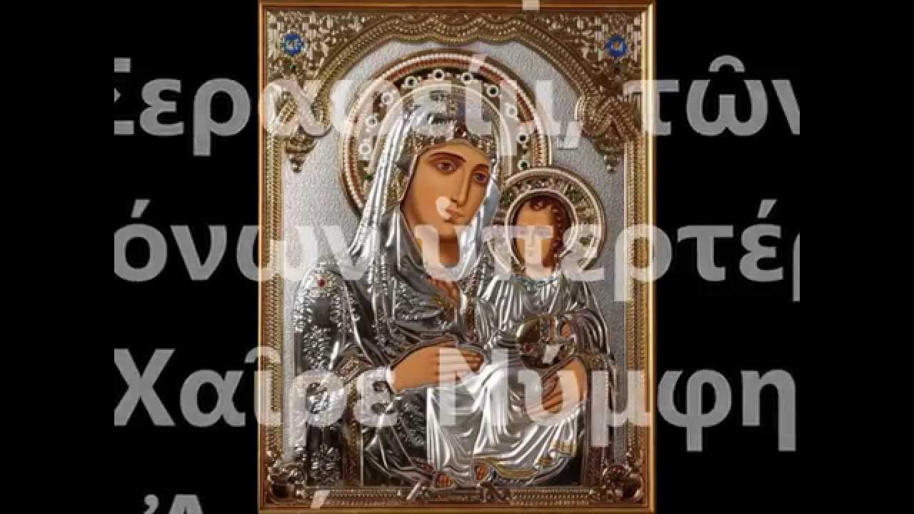 ΑΓΝΗ ΠΑΡΘΕΝΕ ΔΕΣΠΟΙΝΑ - YouTube
