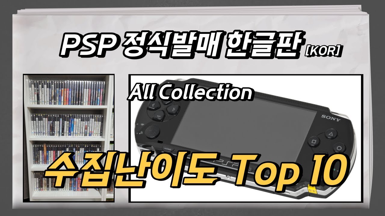 PSP 한글화 정발 올컬렉션!! 보기힘든 10개의 레어게임들. - YouTube