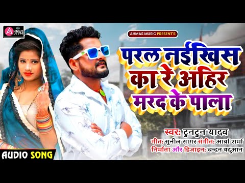 परल नईखिस का रे अहिर मरद के पाला | Tuntun Yadav | Paral Naikhis Ka Re Ahir Marad Ke Pala | Bhojpuri