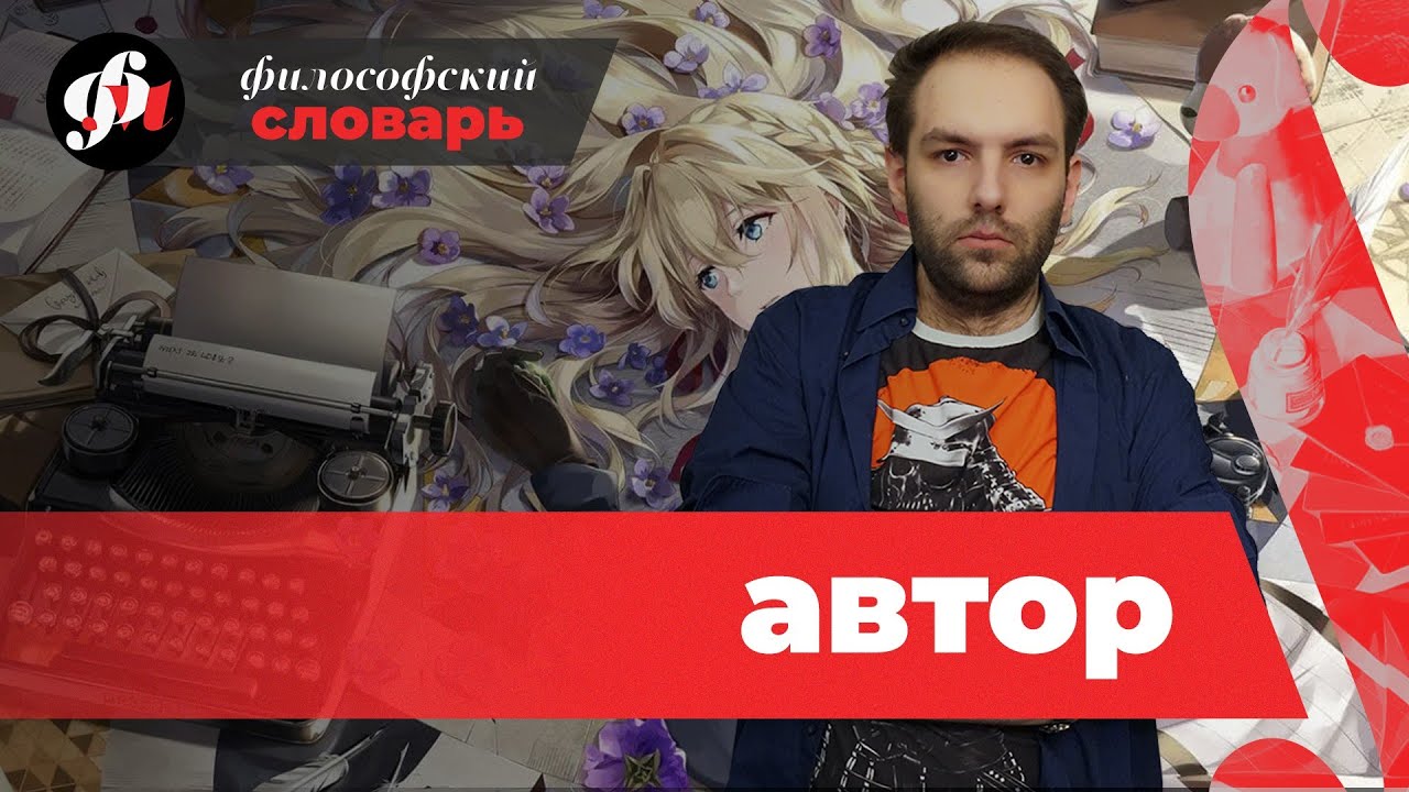 Автор. Кто это?// философский словарь - YouTube