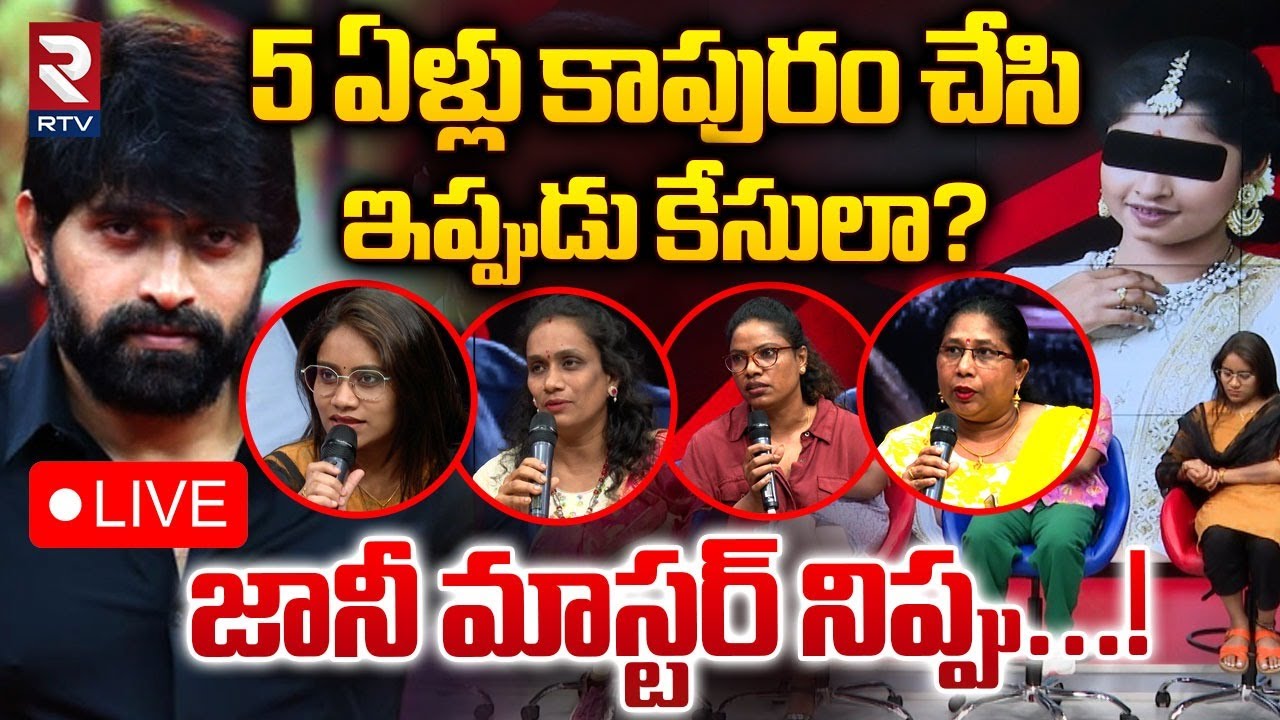 జానీ మాస్టర్ నిప్పు!🔴LIVE : Lady Choreographers Reveals Shocking Facts ...