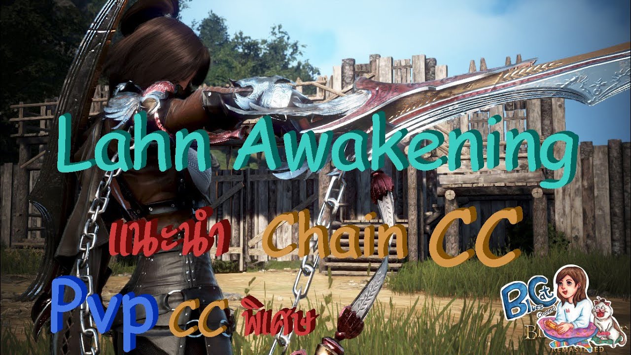 EP6 แนะนำ/Lahn Awakening/Chain CC/Pvp CC พิเศษ/Black Desert Online ...