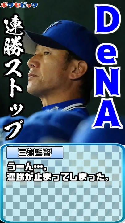 【DeNA】CS連勝ストップ。三浦監督､突破へある秘策が…!?【ボグセビック】#shorts - YouTube