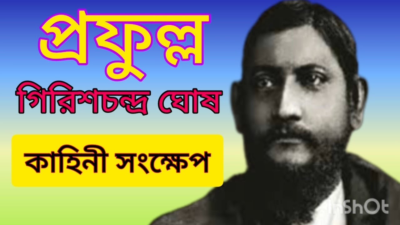 প্রফুল্ল নাটকের কাহিনী গিরিশ চন্দ্র ঘোষ Prafulla by girish chandra ...