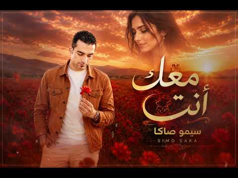 SIMO SAKA - M3ak Nti | معك أنتِ (Official music audio)