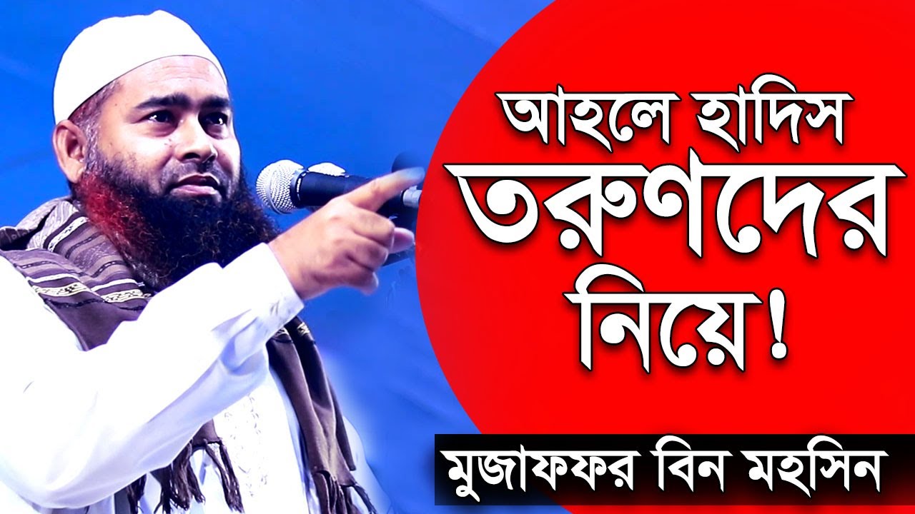 আহলে হাদিস তরুণদের নিয়ে | মুজাফফর বিন মহসিন ওয়াজ | ahle hadis torun ...
