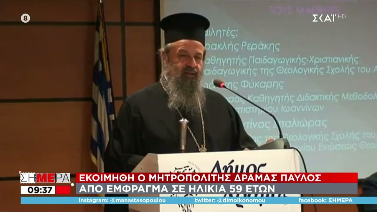 Εκοιμήθη ο Μητροπολίτης Δράμας Παύλος | Σήμερα | 02/05/2022 - YouTube