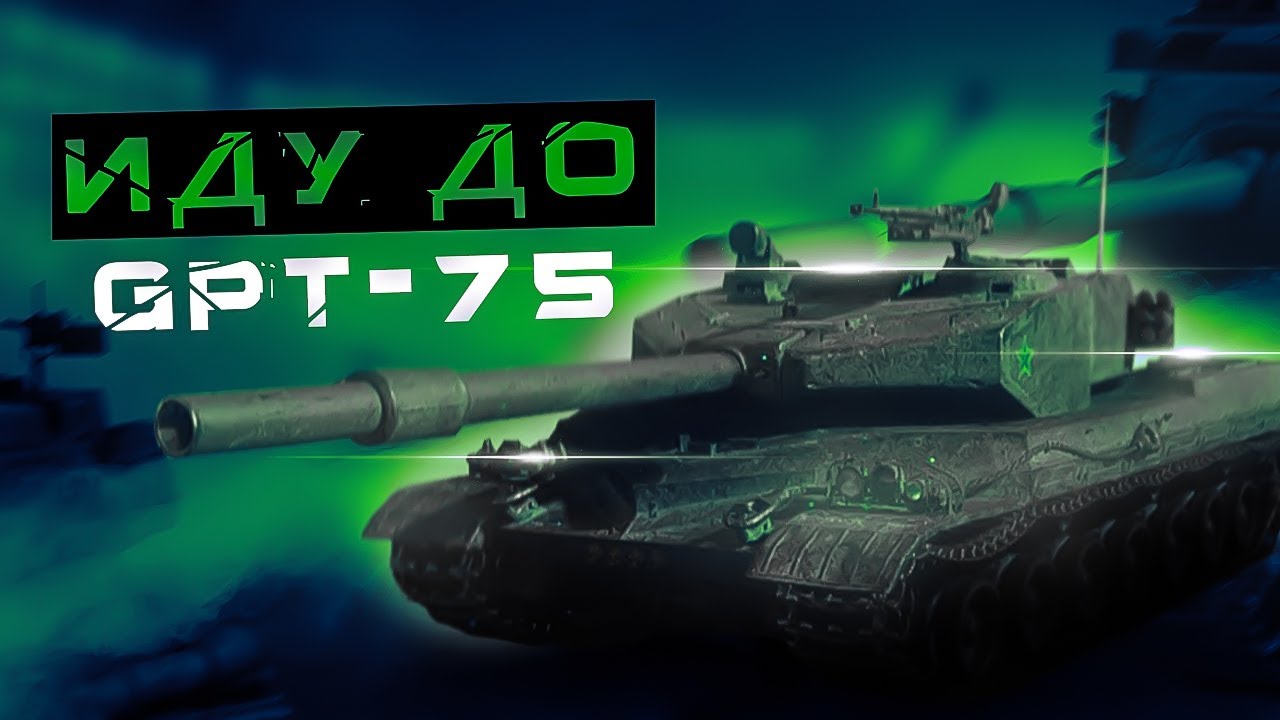 Мир танков.НАЧНЕМ С GPT-166 #3 - YouTube