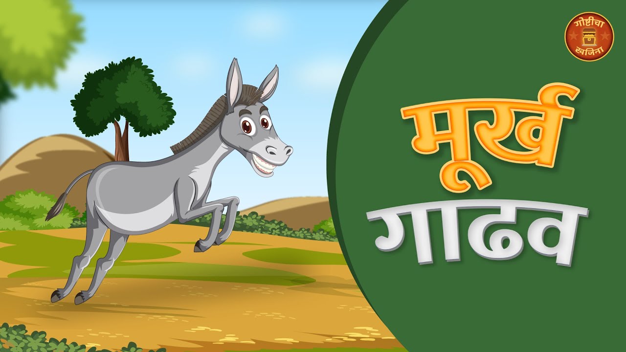 मूर्ख गाढव - Stupid Donkey | Marathi Goshti | Marathi Story for Kids ...