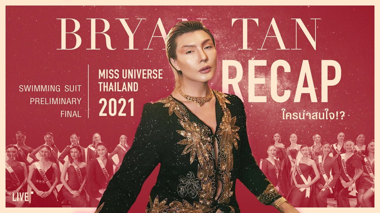 Miss Universe Recap พอฉันพูดความจริง ทัวร์ลงฉัน | Bryan Tan - YouTube