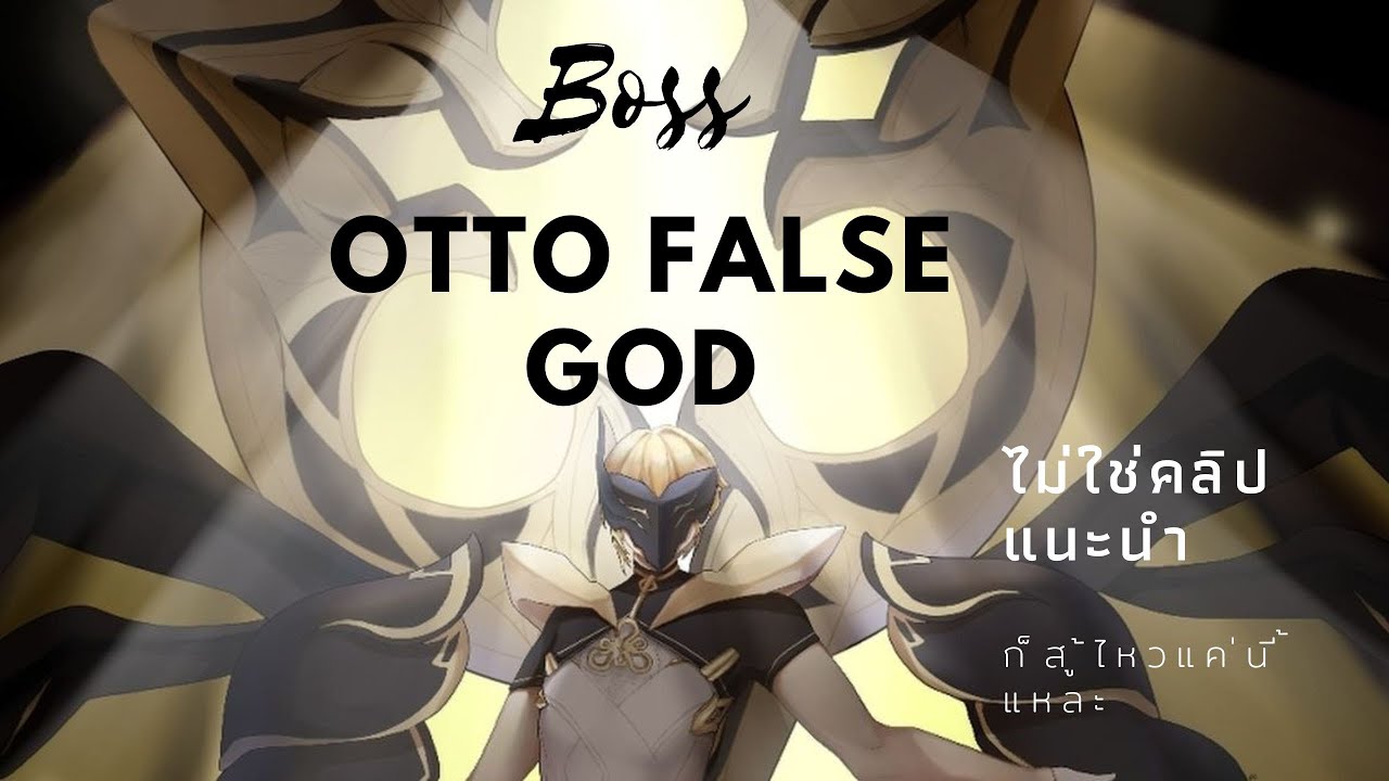 Honkai Impact 3rd Boss Otto false god จินตภาพภาพอีกแล้วเรอะ ได้แค่นี้ ...