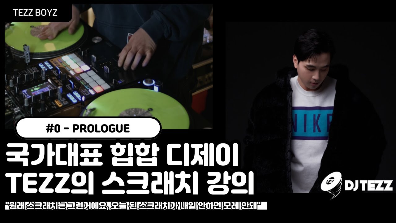 일타강사 테즈의 스크래치 클래스 #0 Prologueㅣ DJ Tezz - YouTube
