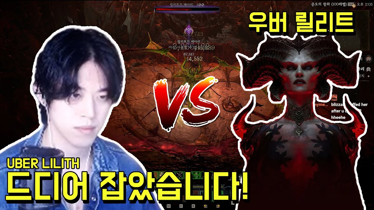 우버 릴리트 드디어 잡았습니다..! Finally I beat Uber Lilith [디아4][Diablo4] - YouTube