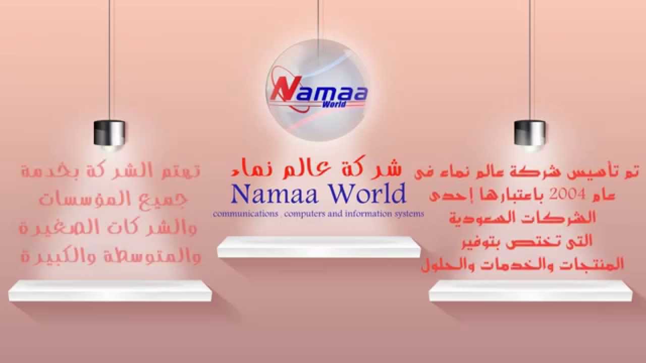 Presentation of namaa world -(عرض تقديمى شركة عالم نماء ) - YouTube