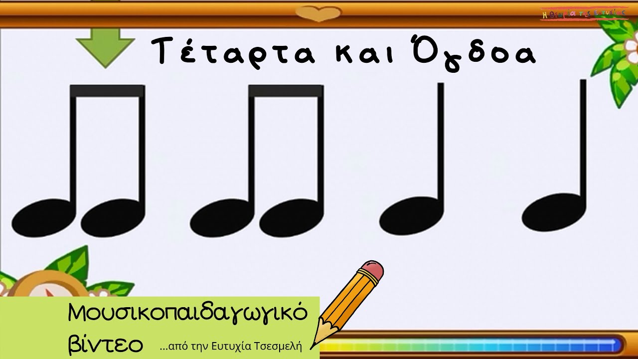 Ρυθμός τέταρτα και όγδοα - YouTube