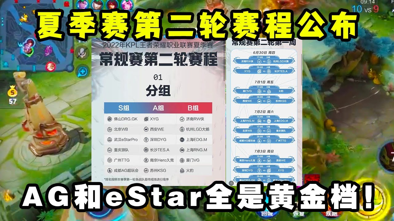 夏季赛第二轮赛程公布，AG和eStar全是黄金档，XYG没这个待遇了 - YouTube