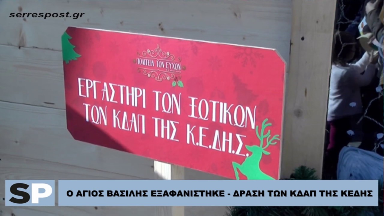 "Ο ΑΓΙΟΣ ΒΑΣΙΛΗΣ ΕΞΑΦΑΝΙΣΤΗΚΕ" ΚΔΑΠ - ΚΕΔΗ ΣΕΡΡΩΝ - YouTube