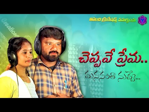 Cheppave Prema.... Sung by minnarao, Usha #vipanchicreations - YouTube