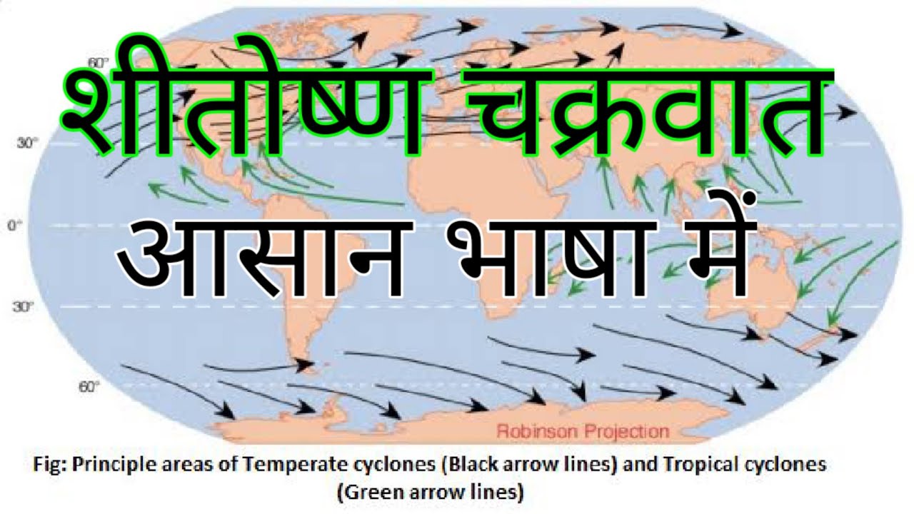 Temperate cyclone/extratropical cyclone/शीतोष्ण चक्रवात/temperate ...