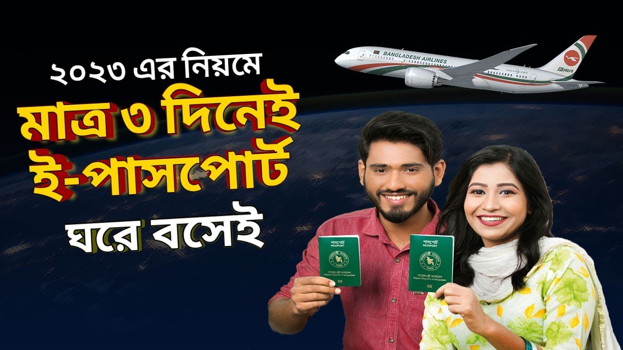 ই পাসপোর্ট তৈরি করুন সহজেই || How To Apply for E Passport Bangladesh ...