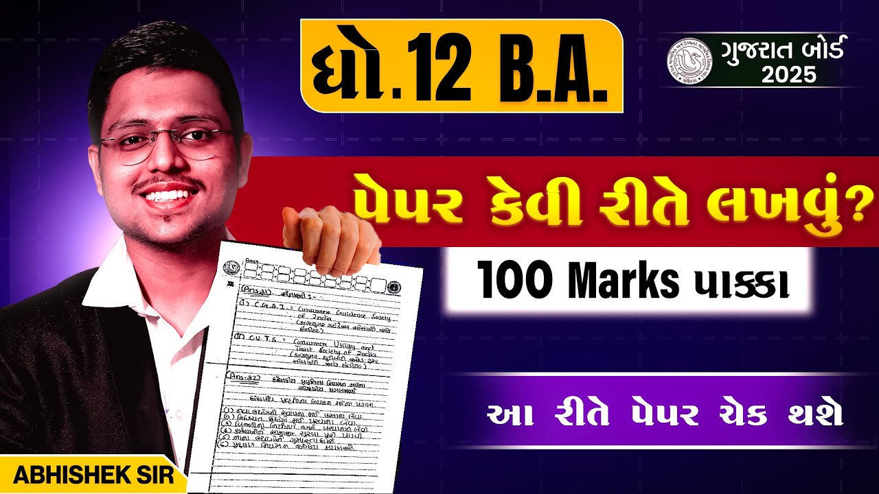 How to Write B.A. paper in Board Exam | 11 March Std 12 b.a. Board Exam ...
