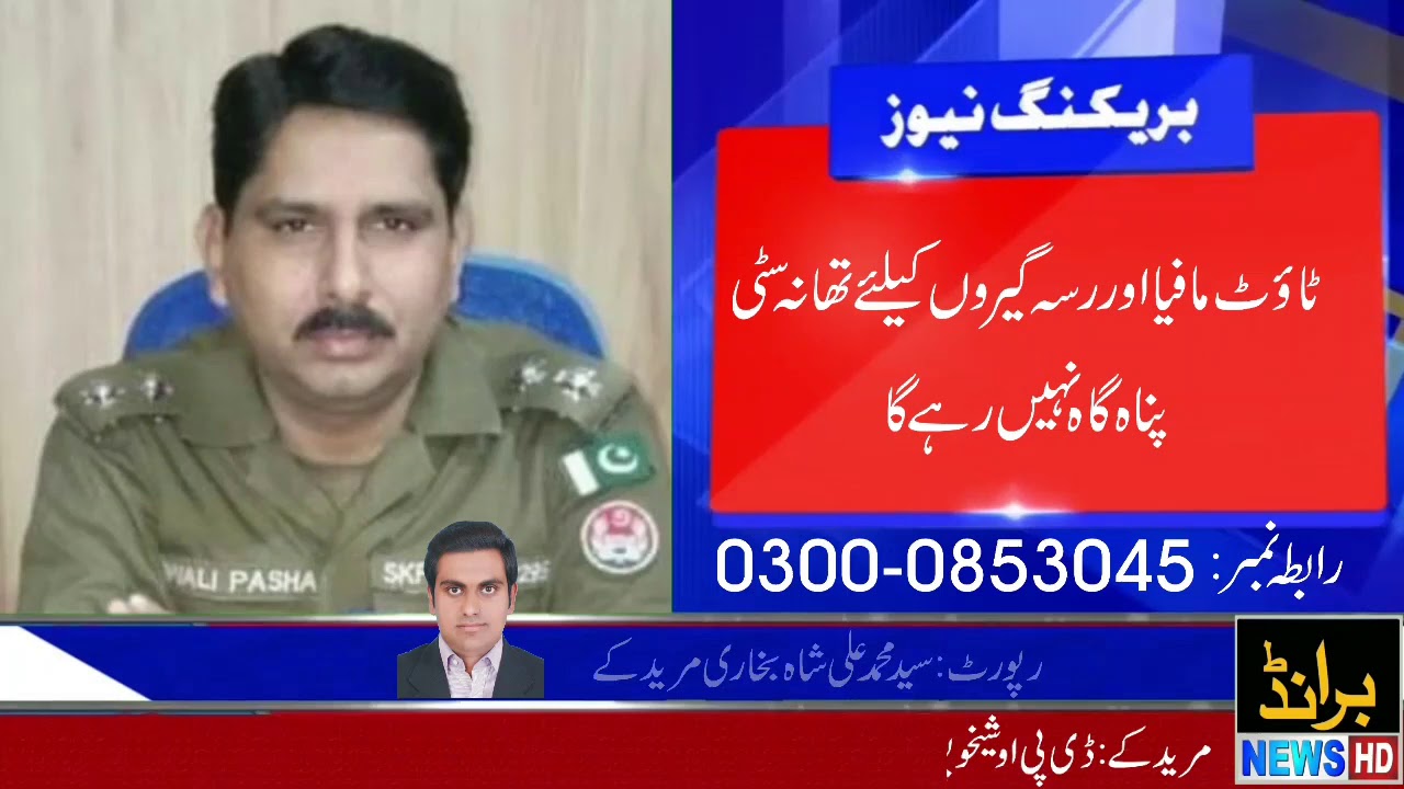 Sheikhupura I DPO Ghazi Salahuddin I Brand news I syed Tahir Bukhari ...