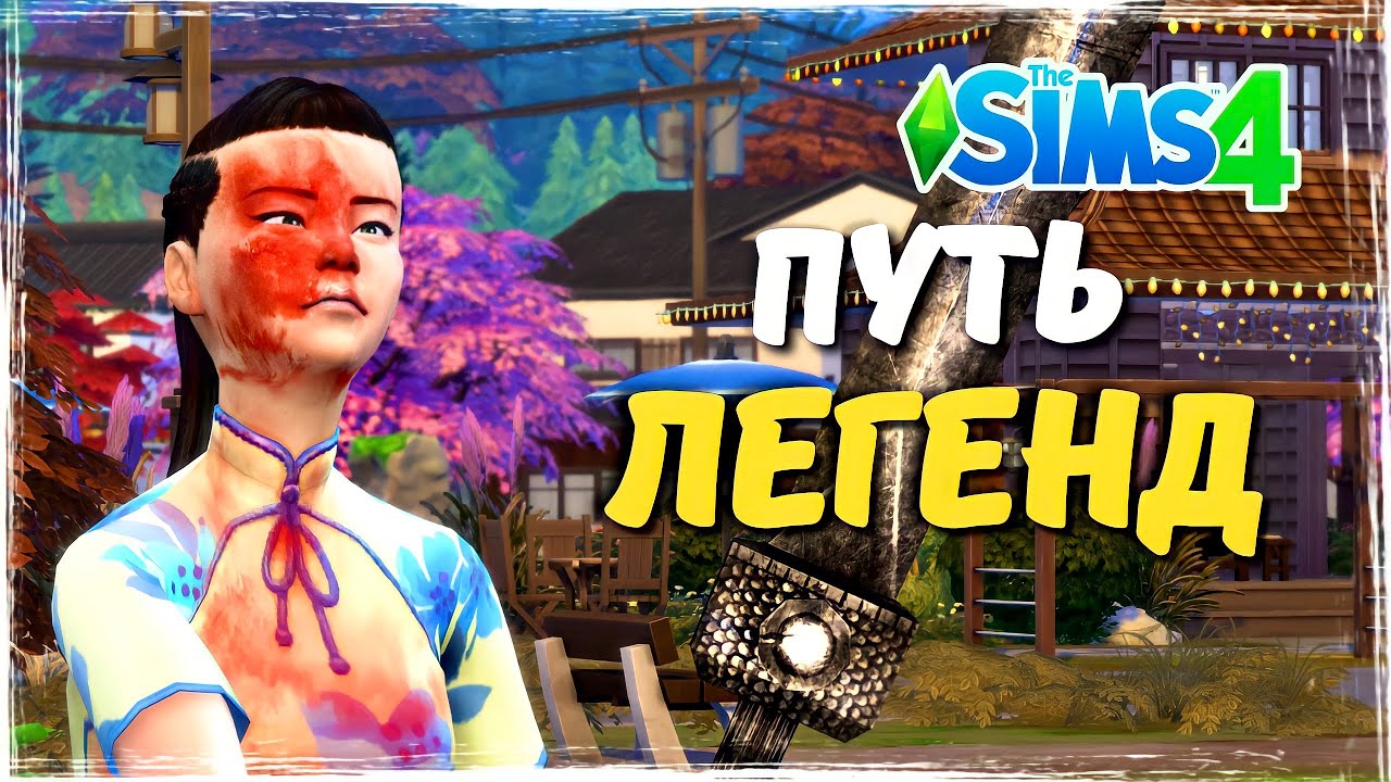 МАСТЕР КАТАНЫ И МЕЧА ЦУРУГИ - Path of Legends - моды the Sims 4 - YouTube