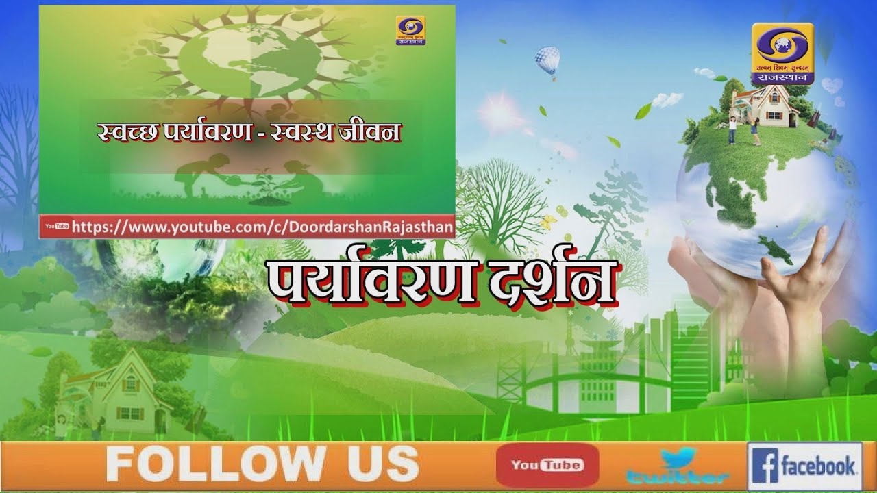 Paryawaran Darshan - Swachh Paryawaran Swasth Jeevan DD RAJASTHAN - YouTube