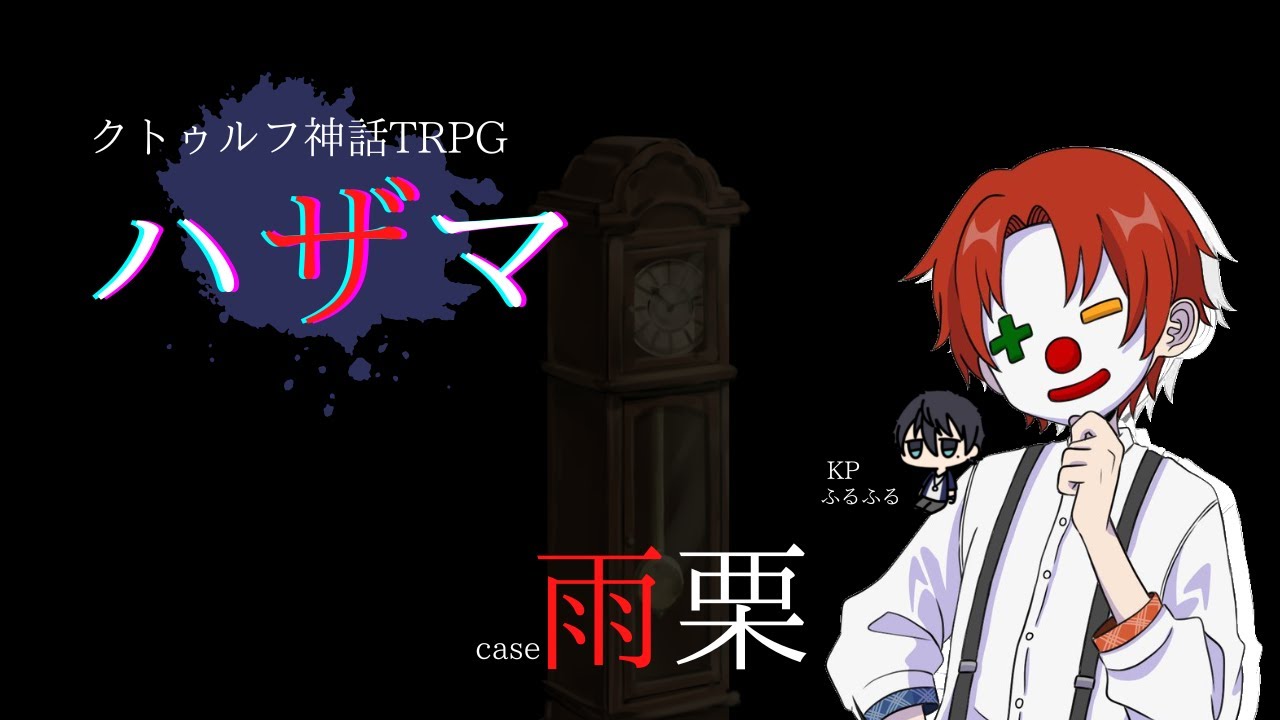 クトゥルフ神話TRPG ハザマ KPふるふる PL雨栗 #雨ハザマ - YouTube