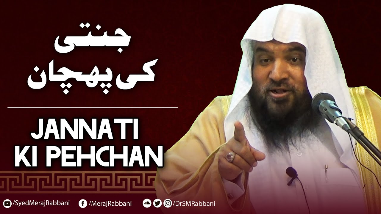 Jannati Ki Pehchan | Dr. Syed Meraj Rabbani Madani | جنتی کی پہچان | ڈ ...