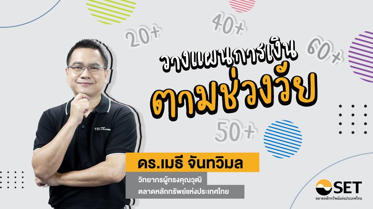 วางแผนการเงินตามช่วงวัย | SET e-Learning (Teaser) - YouTube