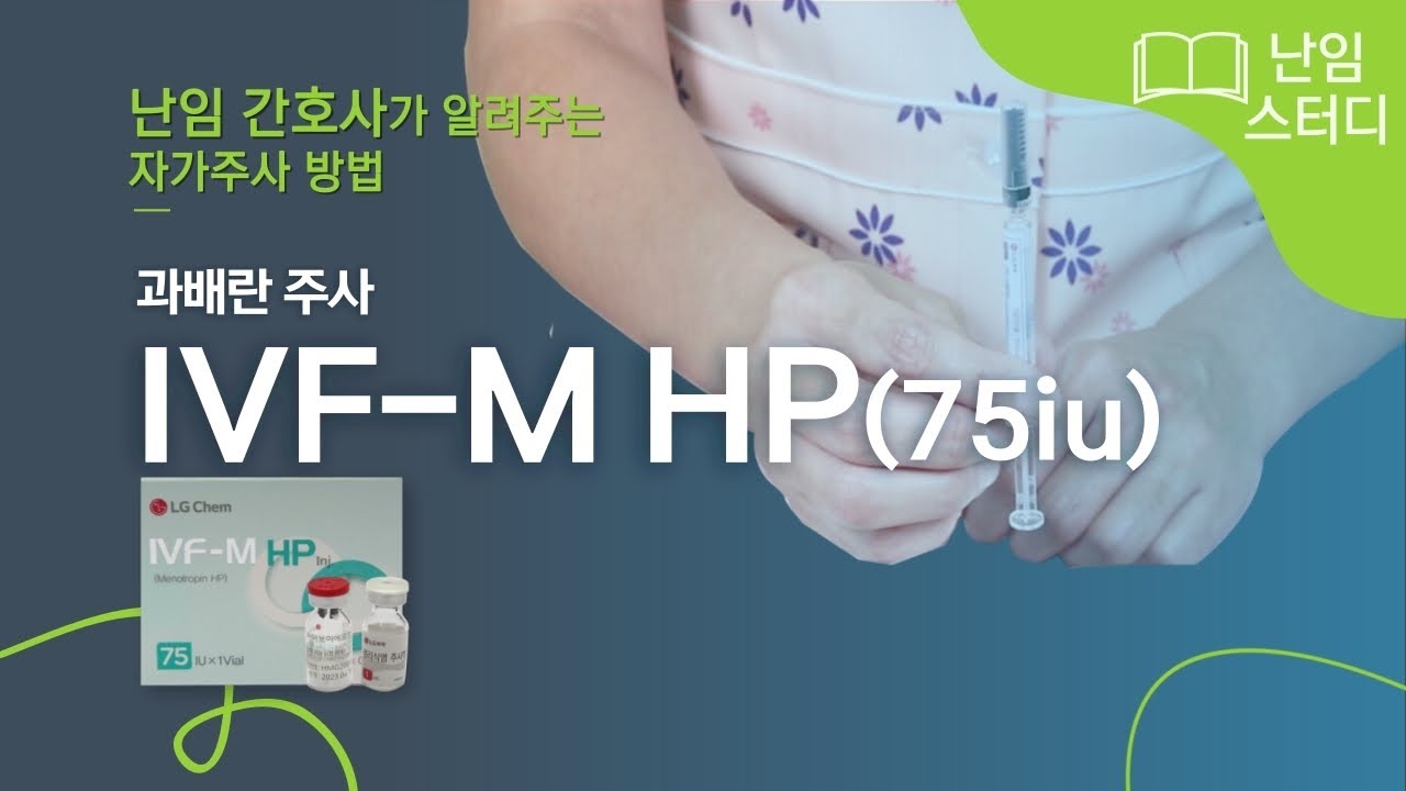 [난임스터디]IVF_M HP (75iu) 주사방법 - YouTube