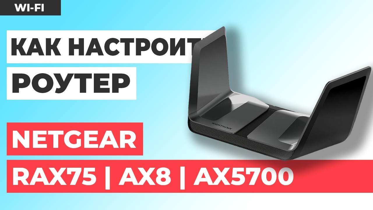Как настроить роутер NETGEAR RAX75 | Как настроить роутер NETGEAR ...