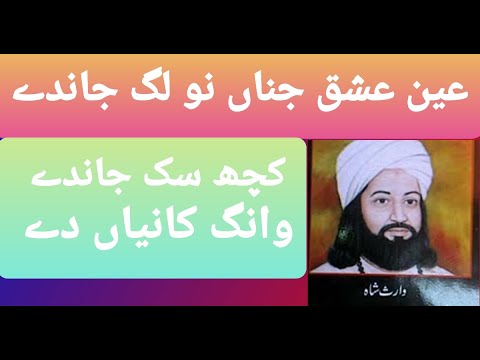 ain ishaq jina nu lag janda Punjabi kalam by waras shah||||||||   latest world famous punjabi kalam