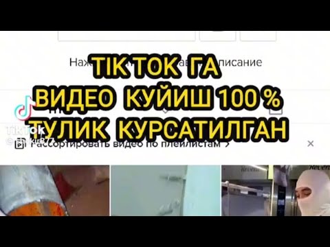 Tik Tok ga Video qo'yish 100%