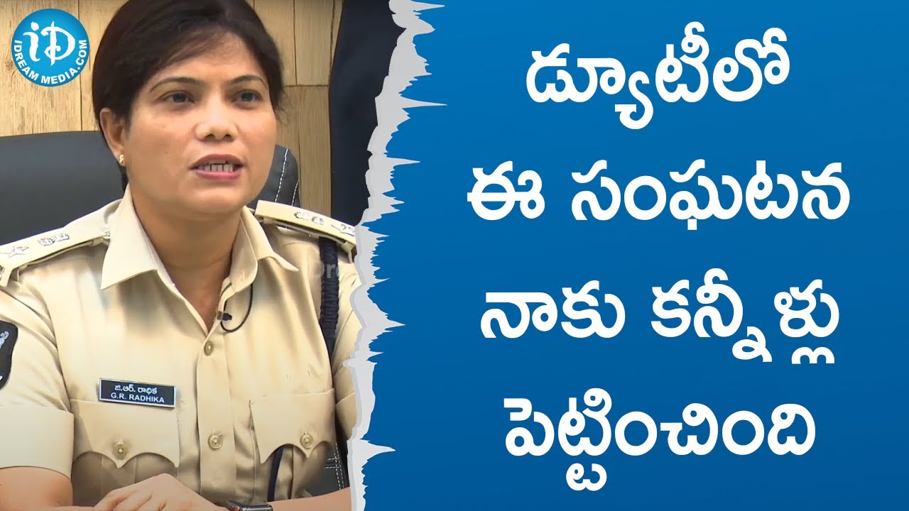 డ్యూటీ లో ఈ సంఘ‌ట‌న‌ నాకు కన్నీళ్లు పెట్టించింది - SP GR Radhika IPS ...