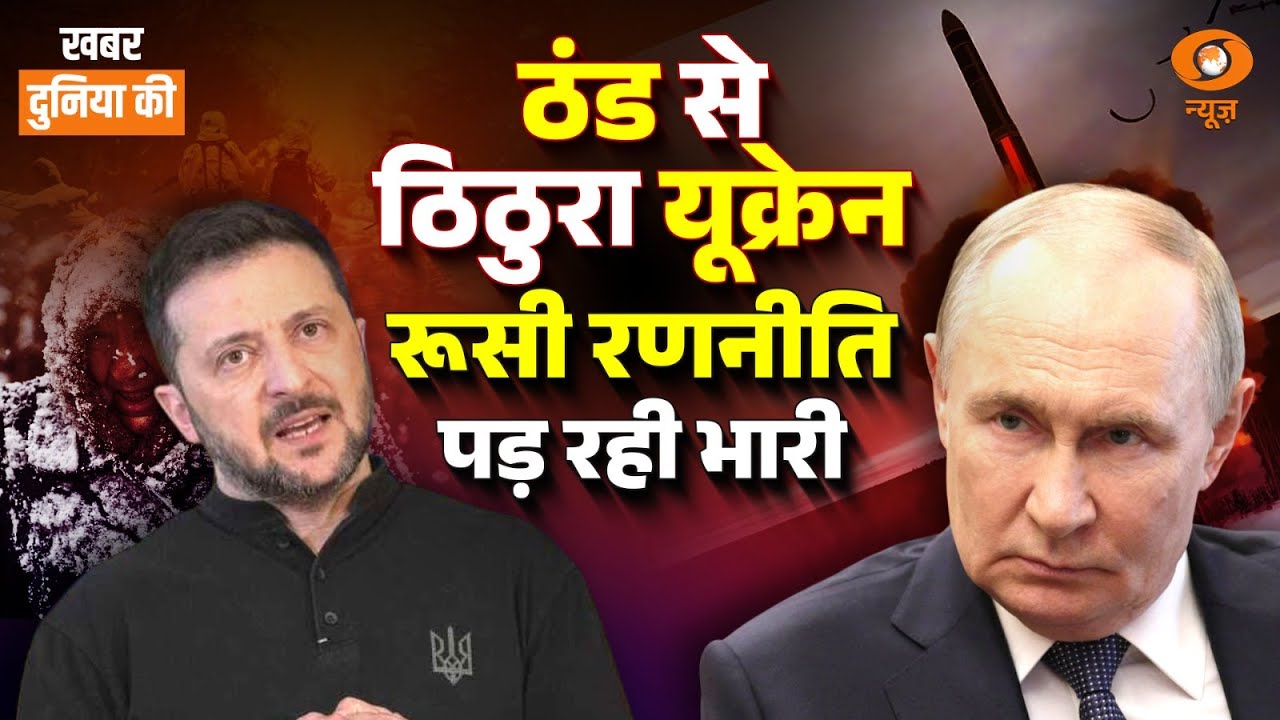 Khabar Duniya Ki Live: Russia के हथियारों का असर ठंड से जम गया Ukraine ...