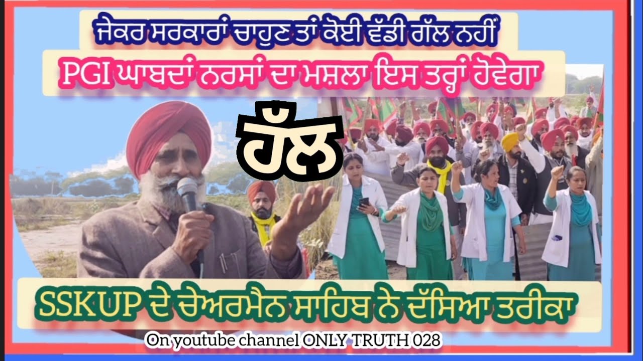 PGI ਘਾਬਦਾਂ ਨਰਸਾਂ ਦਾ ਮਸਲਾ ਇਸ ਤਰ੍ਹਾਂ ਹੋ ਸਕਦੈ ਹੱਲ,SSKUP ਦੇ ਚੇਅਰਮੈਨ ਸਾਹਿਬ ...