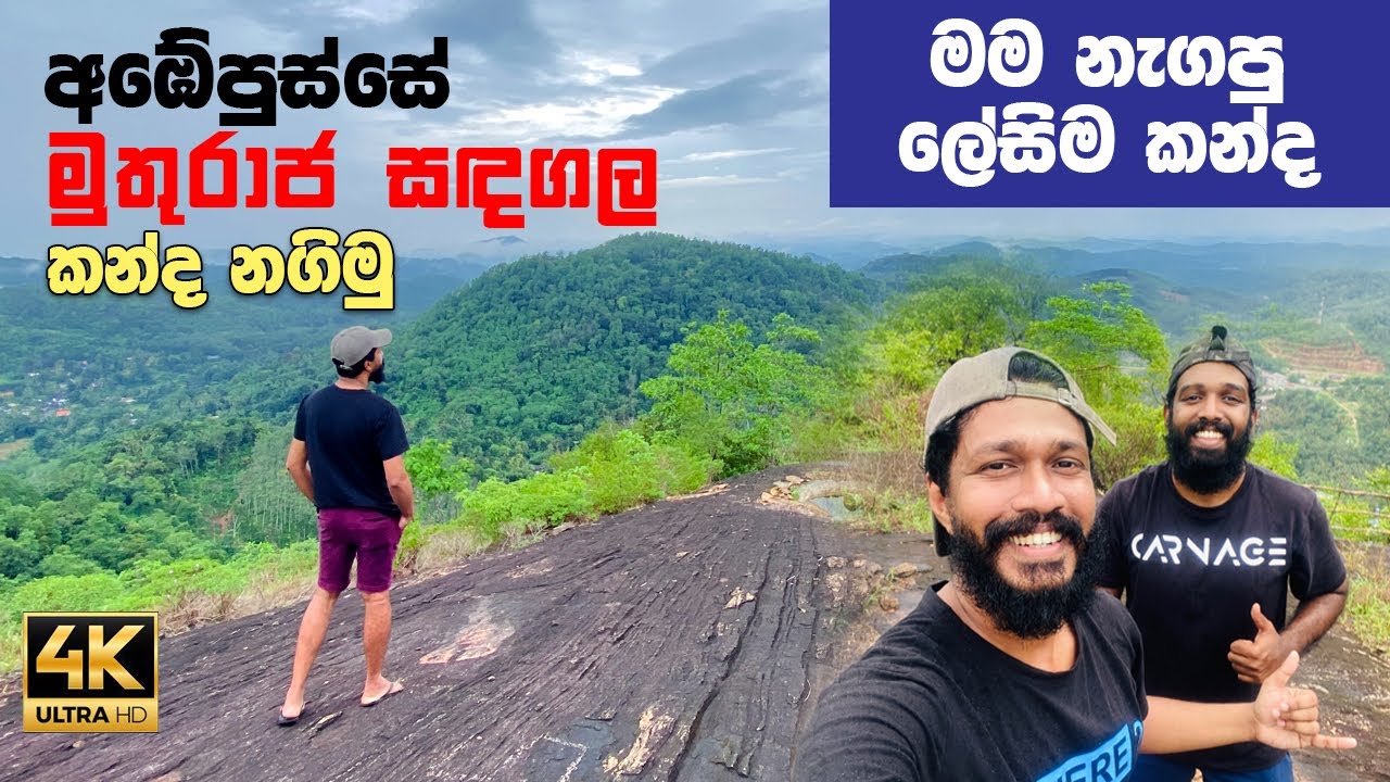 මුතුරාජ සඳගල-මම නැගපු ලේසිම කන්ද/Muthuraja Sandagala/Ambepussa Sri ...