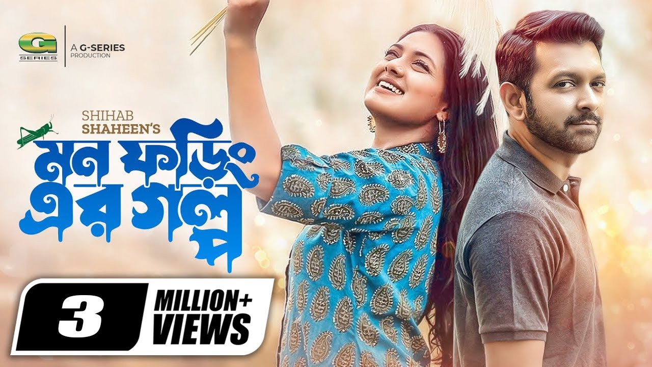 Mon Foring Er Golpo | মন ফড়িং এর গল্প | Bangla Telefilm | Tisha ...