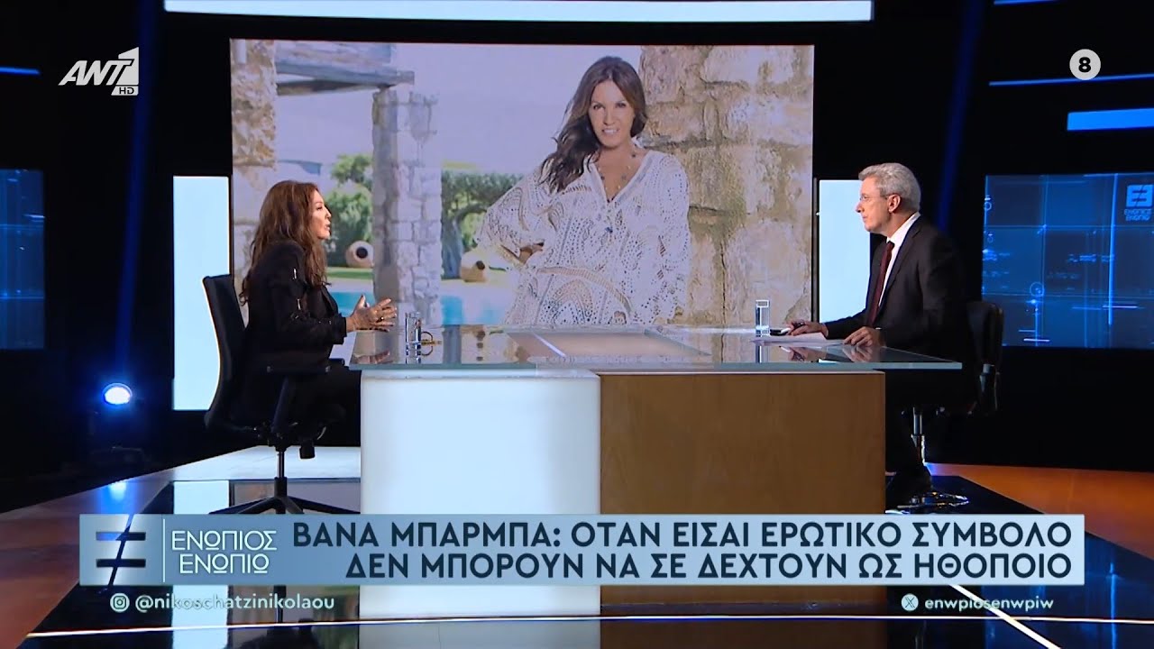 Βάνα Μπάρμπα: Δεν ήμουν έτοιμη για το εξωτερικό, φοβήθηκα. - YouTube