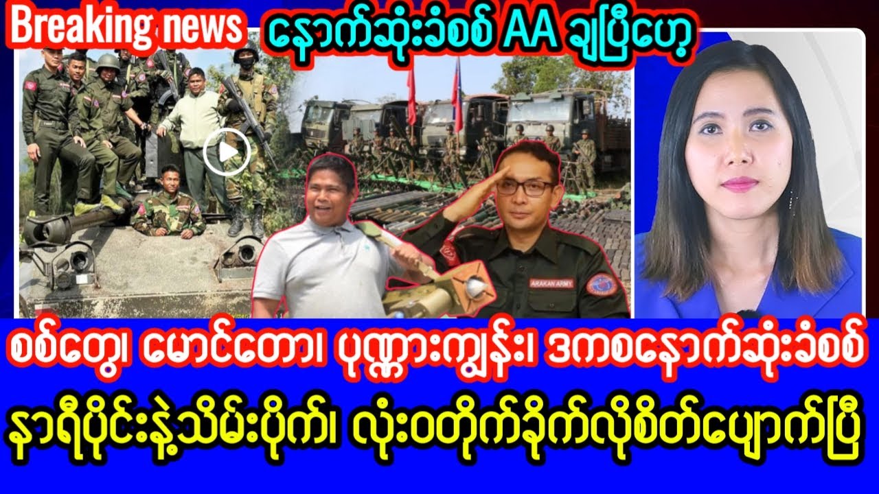 Khit Thit Television သတင်းဌာန၏ဖေဖော်ဝါရီလ ၂၄ ရက်နေ့၊ နေ့ခင်း ၁၀ နာရီခ